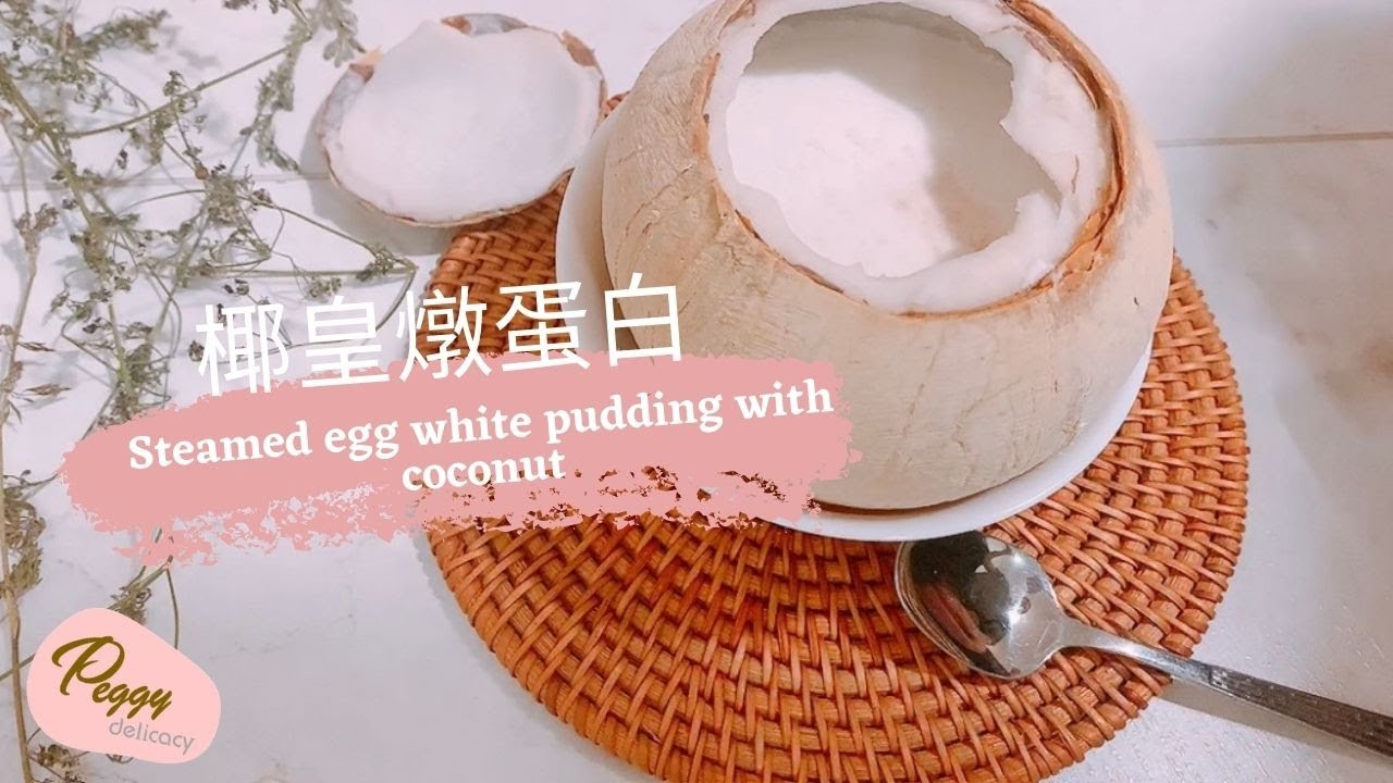 椰皇燉蛋白。美善品 I Steamed Egg White Pudding With Coconut。Thermomix
